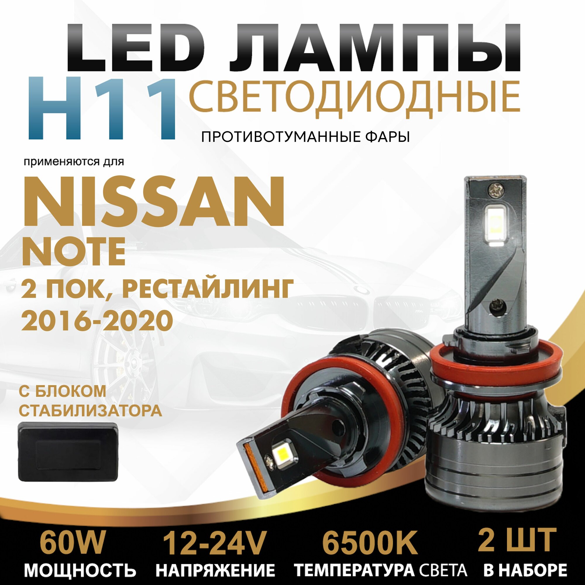 Светодиодные лампы H11 LED лампы для Nissan, Note, 2 пок, рестайлинг 2016-2020г (Противотуманные фары) комплект лед 2 шт 6500K