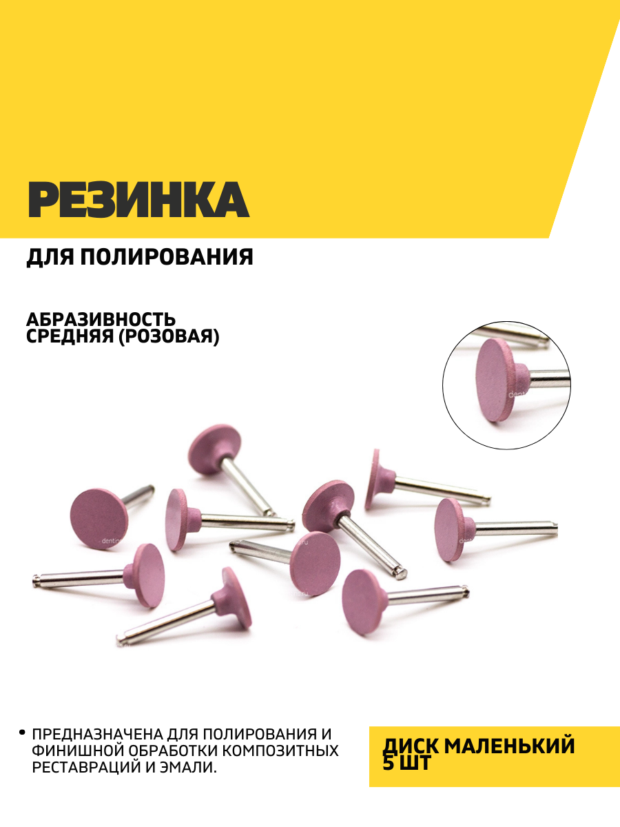 Резинка для полирования, диск маленький, розовая - средняя абразивность, 5 шт/Бор стоматологический