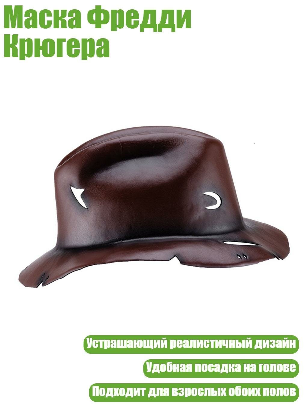 Маска Фредди Крюгера, шляпа