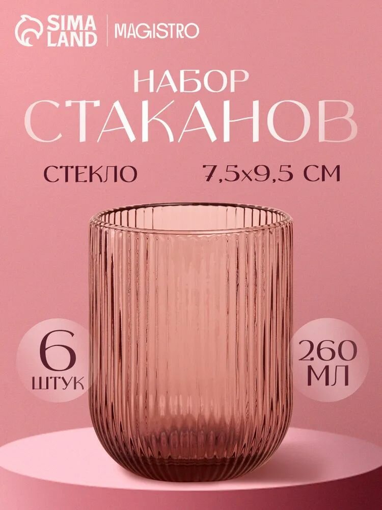 Стаканы SL Home Модерн, объем 270 мл, размер 7.5х9.5 см, 6 шт, цвет розовый