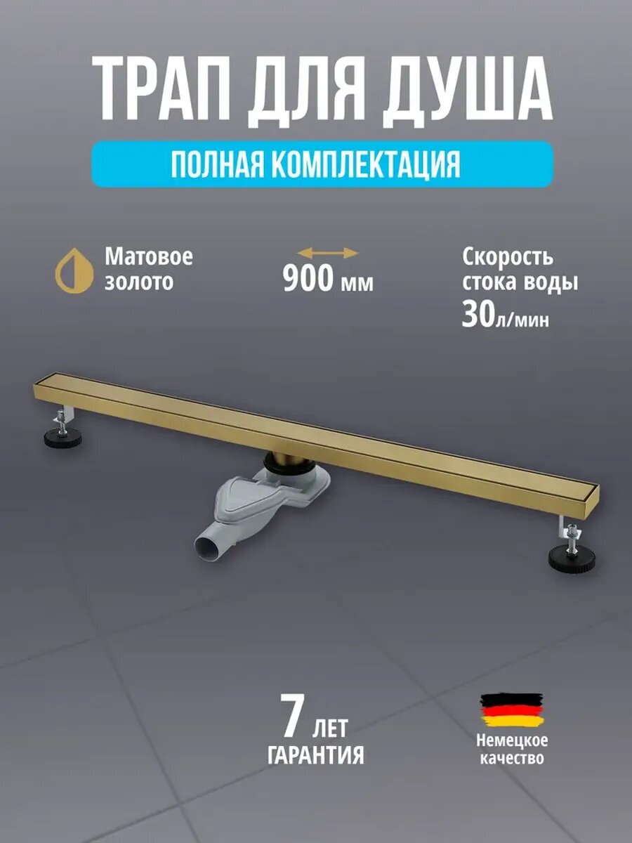 Трап для душа под плитку с гидрозатвором T900 матовое золото