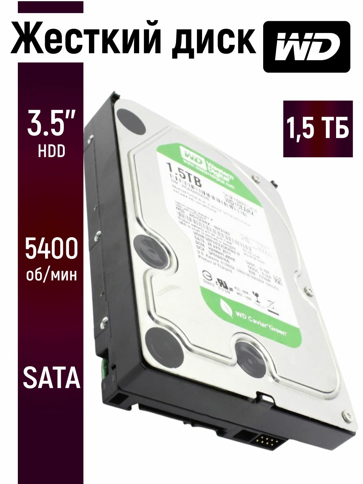 Внутренний жесткий диск WD Green1.5 Тб 3.5 64mb 5400 WD15EARX