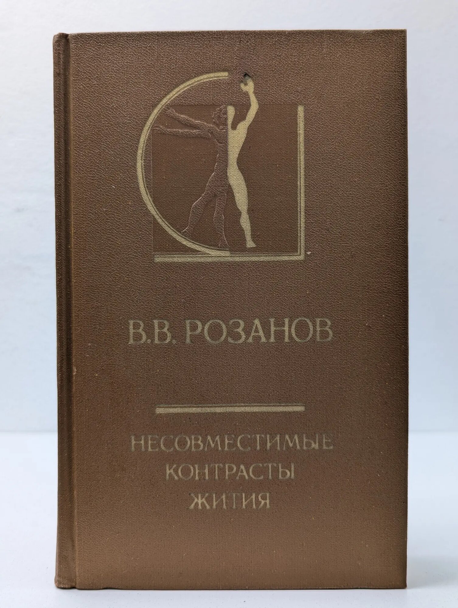 Несовместимые контрасты жития Розанов Василий Васильевич 1990