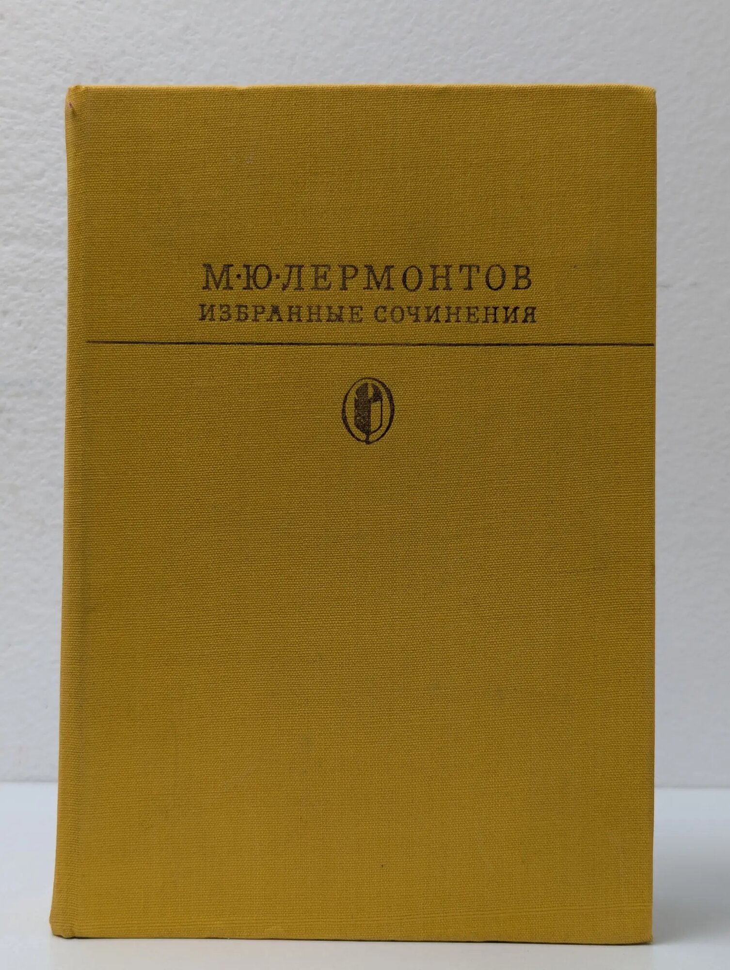 М. Ю. Лермонтов. Избранные сочинения Лермонтов Михаил Юрьевич 1983
