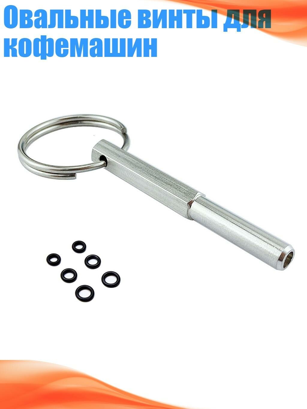 Овальные винты для кофемашин