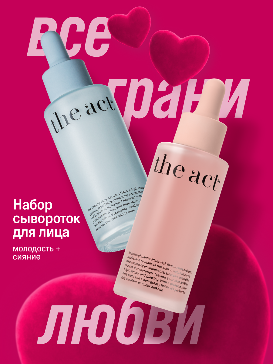 Набор сывороток для лица The Act, антивозрастная и для сияния кожи