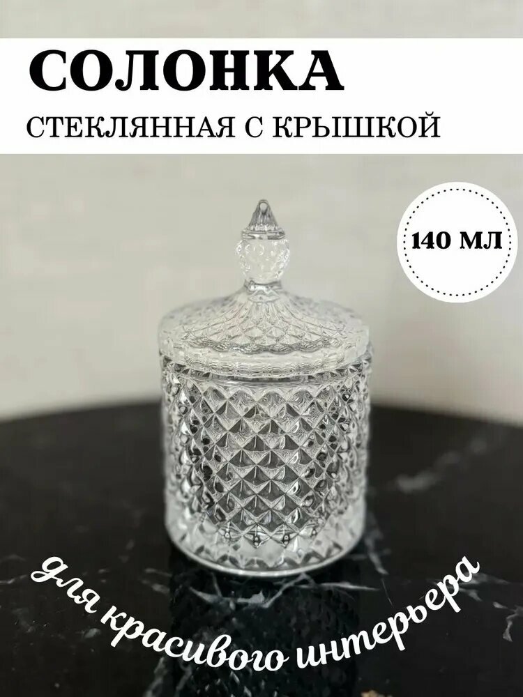 Солонка, 140 мл, 1 шт