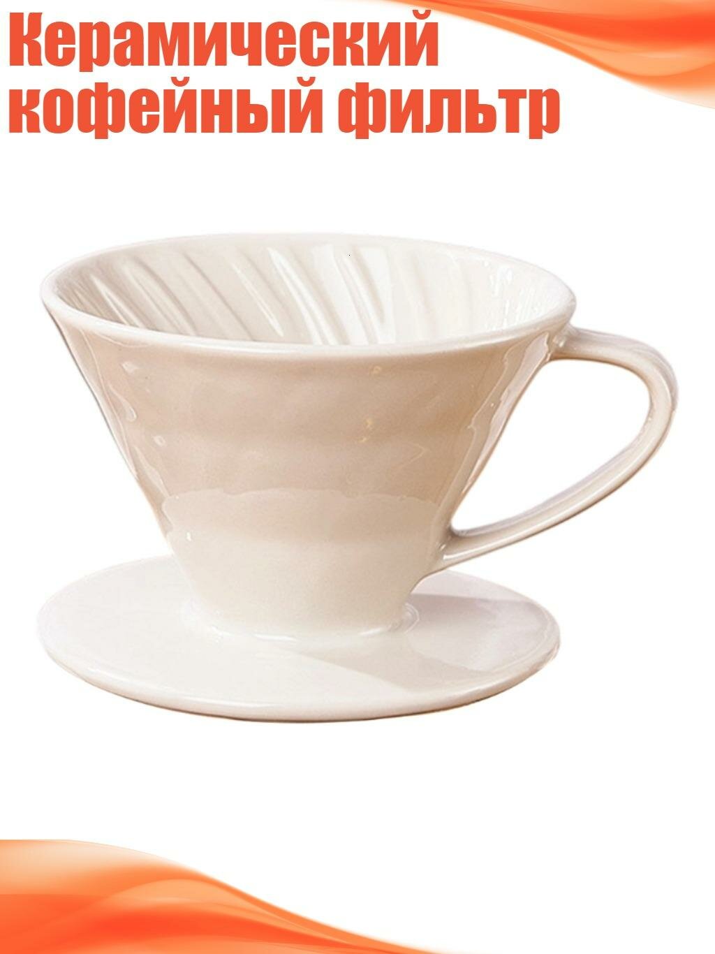 Керамический кофейный фильтр, Белый - L
