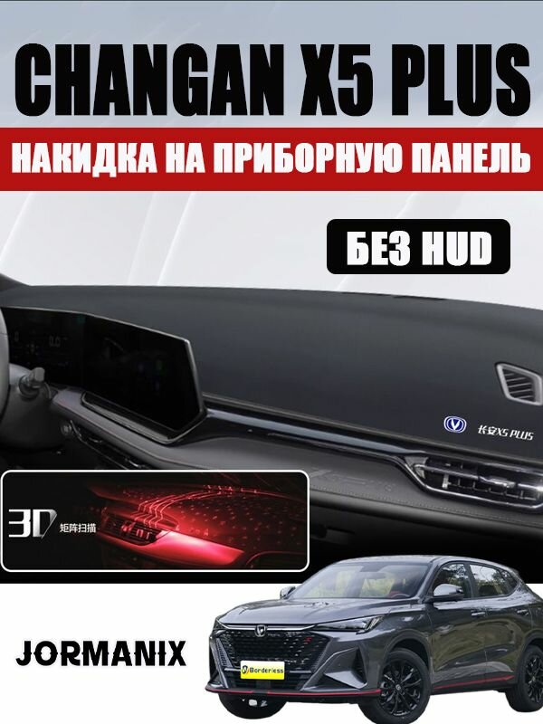 Накидка на приборную панель Changan X5 Plus, чанган x5 plus аксессуары,