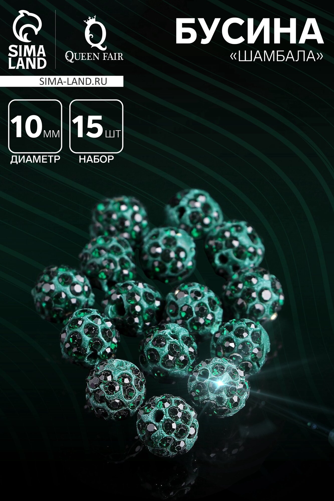 Бусины для творчества «Шамбала», 10 мм, набор 15 шт, цвет изумруд