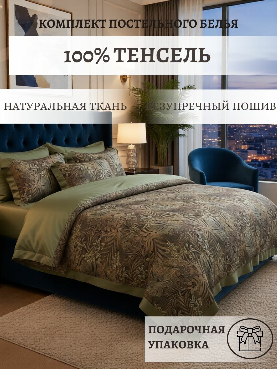 Комплект премиального постельного белья ДА ШУ, 100% Тенсель, 2 спальный, простыня 220х240, наволочки 50x70