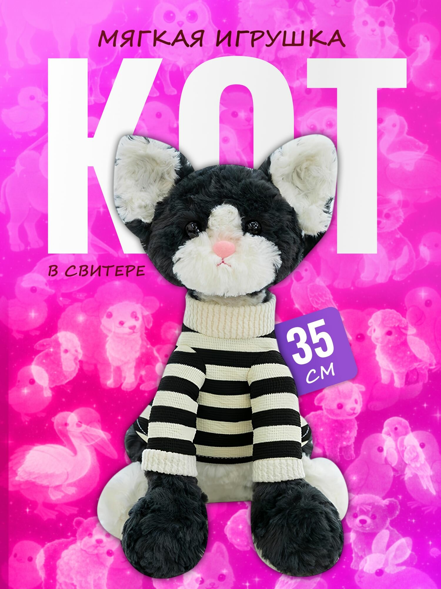 Мягкая игрушка Кот в свитере пушистый плюшевый котик