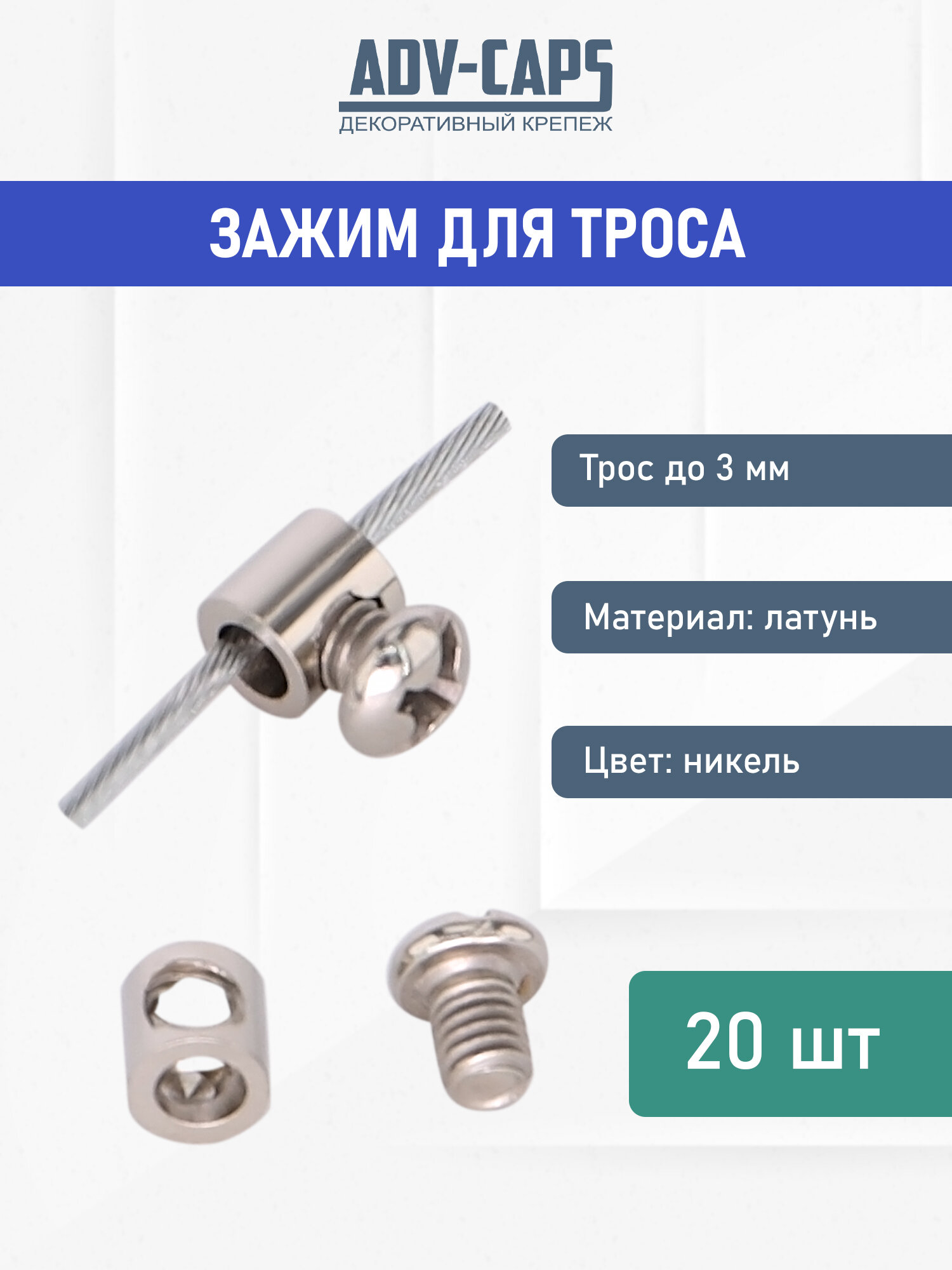 Винтовой зажим для троса 3 мм, 20 штук