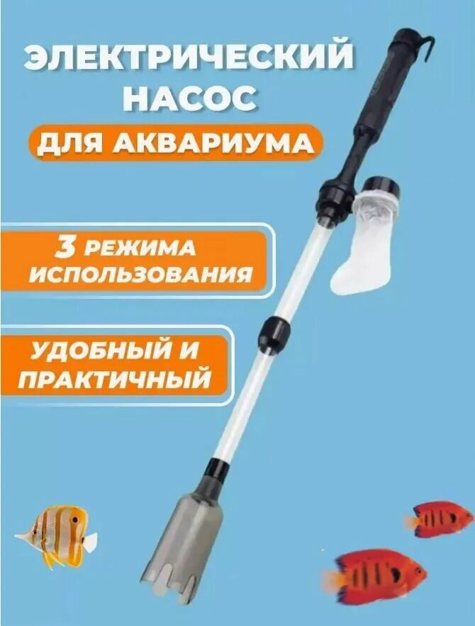 Сифон для аквариума грунтоочиститель электрический