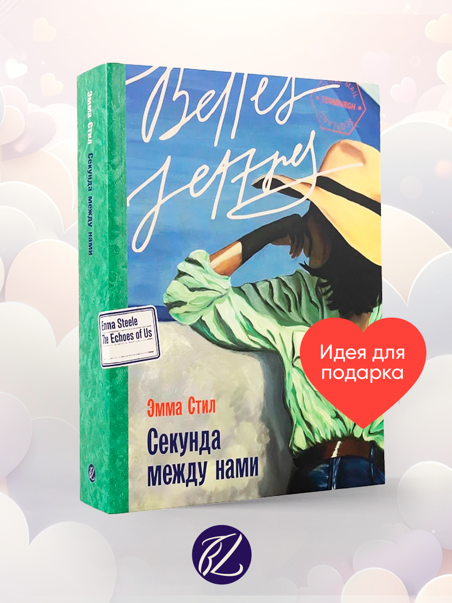 Книга "Секунда между нами" / Издательство: Бель Летр | Стил Эмма