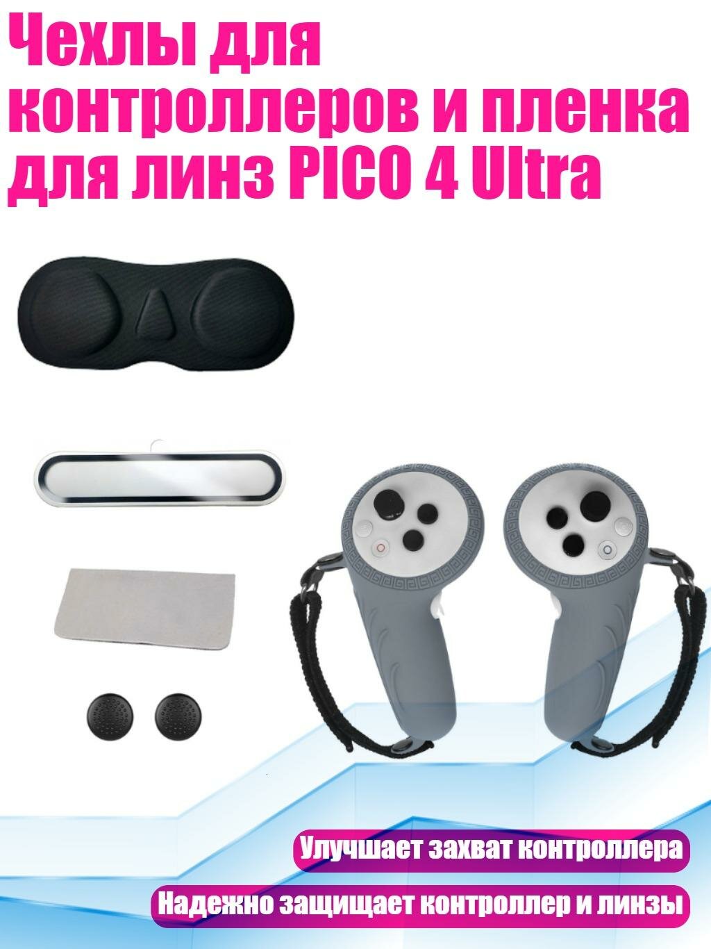 Чехлы для контроллеров и пленка для линз PICO 4 Ultra, Серый