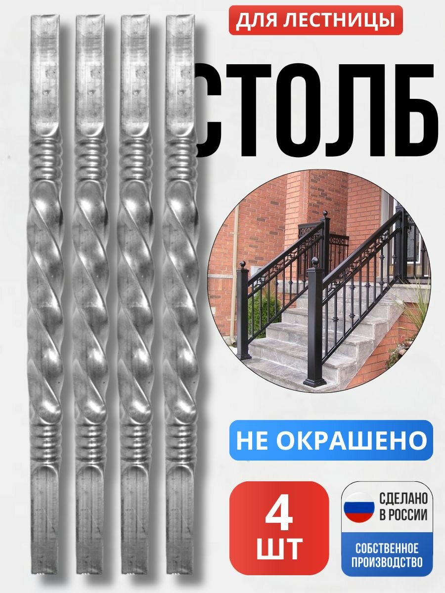 Начальный столб металлический кованый №9 1000*50*50мм, 4 шт, для лестниц, заборов, ограждений, балясина металлическая