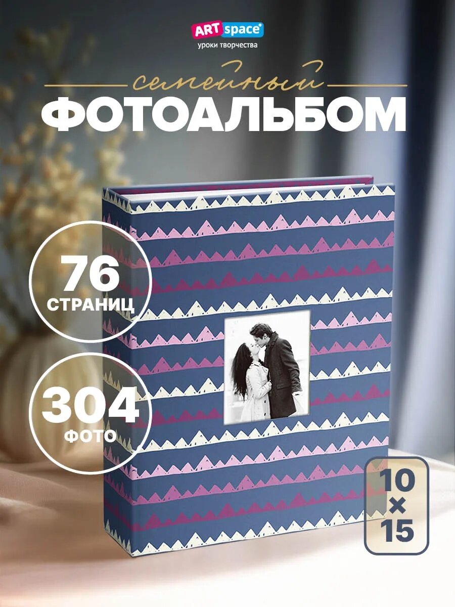 Фотоальбом в твердой обложке 304 фото 10*15см, ArtSpace "Pattern"