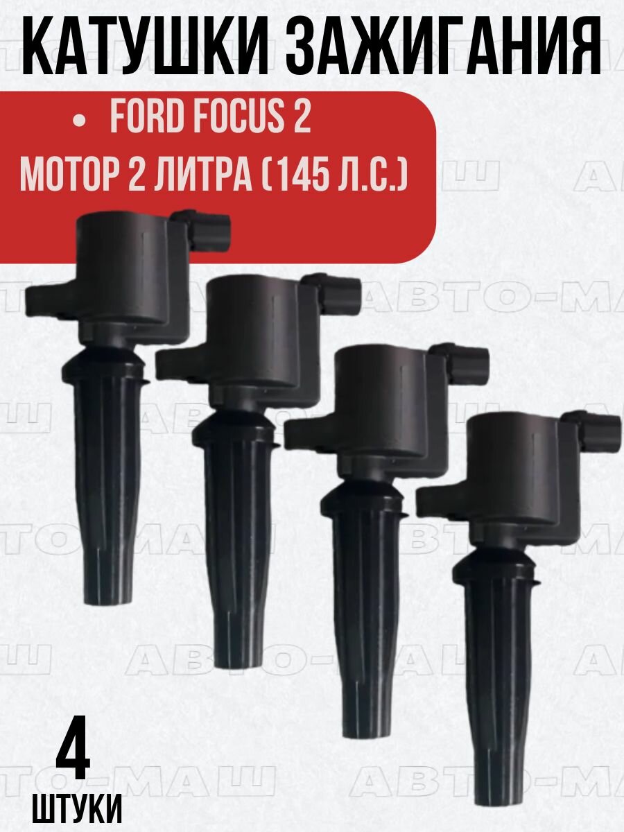 Катушки форд фокус 2 2 литра мотор ford focus 2 катушка зажигания
