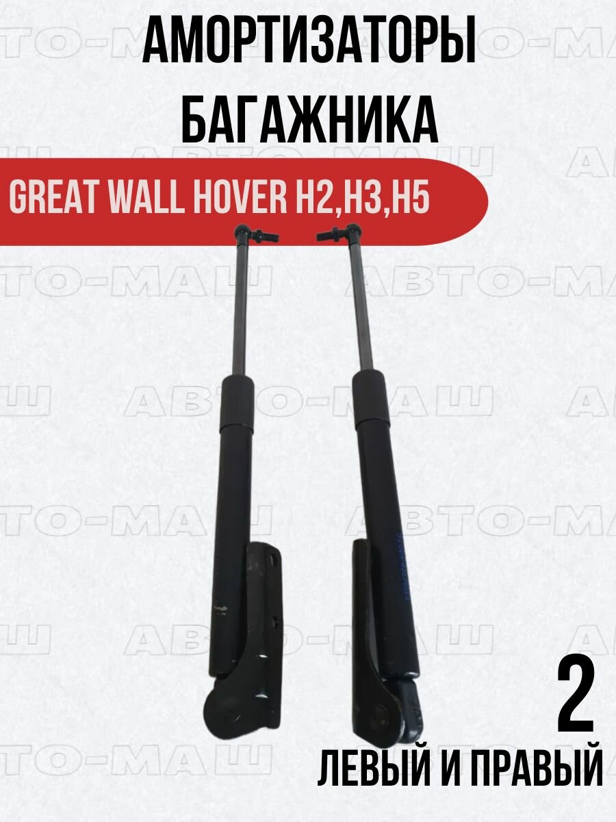 Правый и левый амортизатор задней двери Hover H3, H5