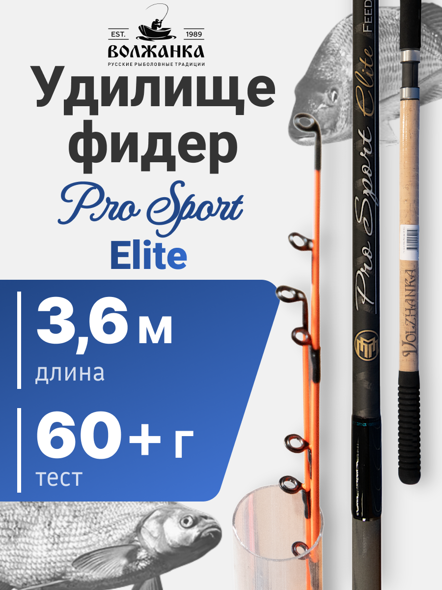 Удилище фидер "Volzhanka Pro Sport Elite 12ft 60+" 3.6м (3секции+3) тест 60гр
