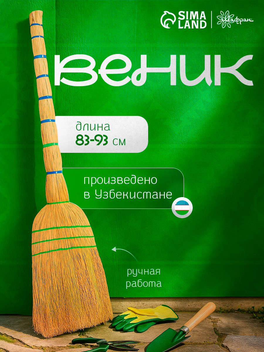 Веник узбекский из сорго 3х-прошивной большой, 83-93 см, ручная работа