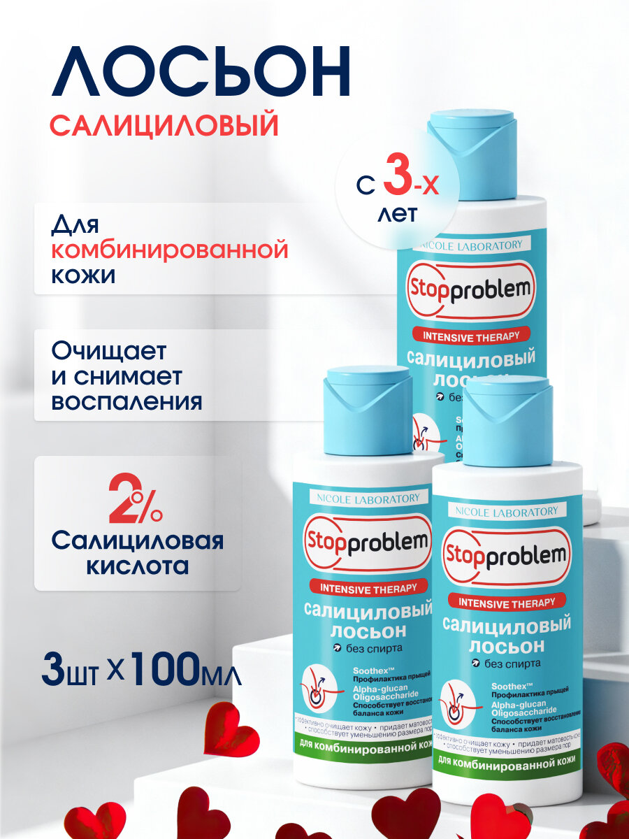 Салициловый лосьон StopProblem для комбинированной кожи набор 3 штуки по 100 мл.