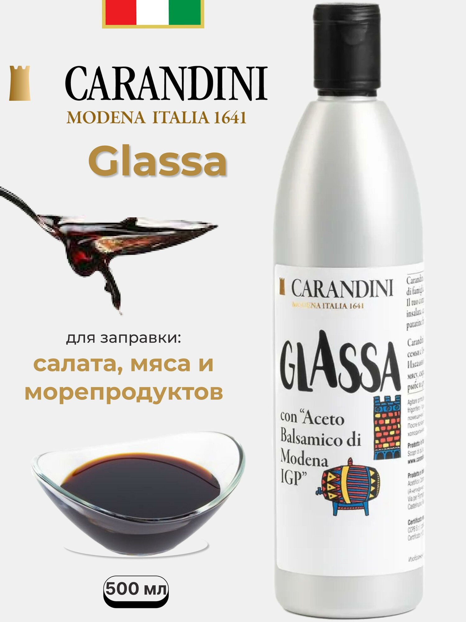 Соус CARANDINI "Glassa" с добавлением бальзамического уксуса модены, 500 мл