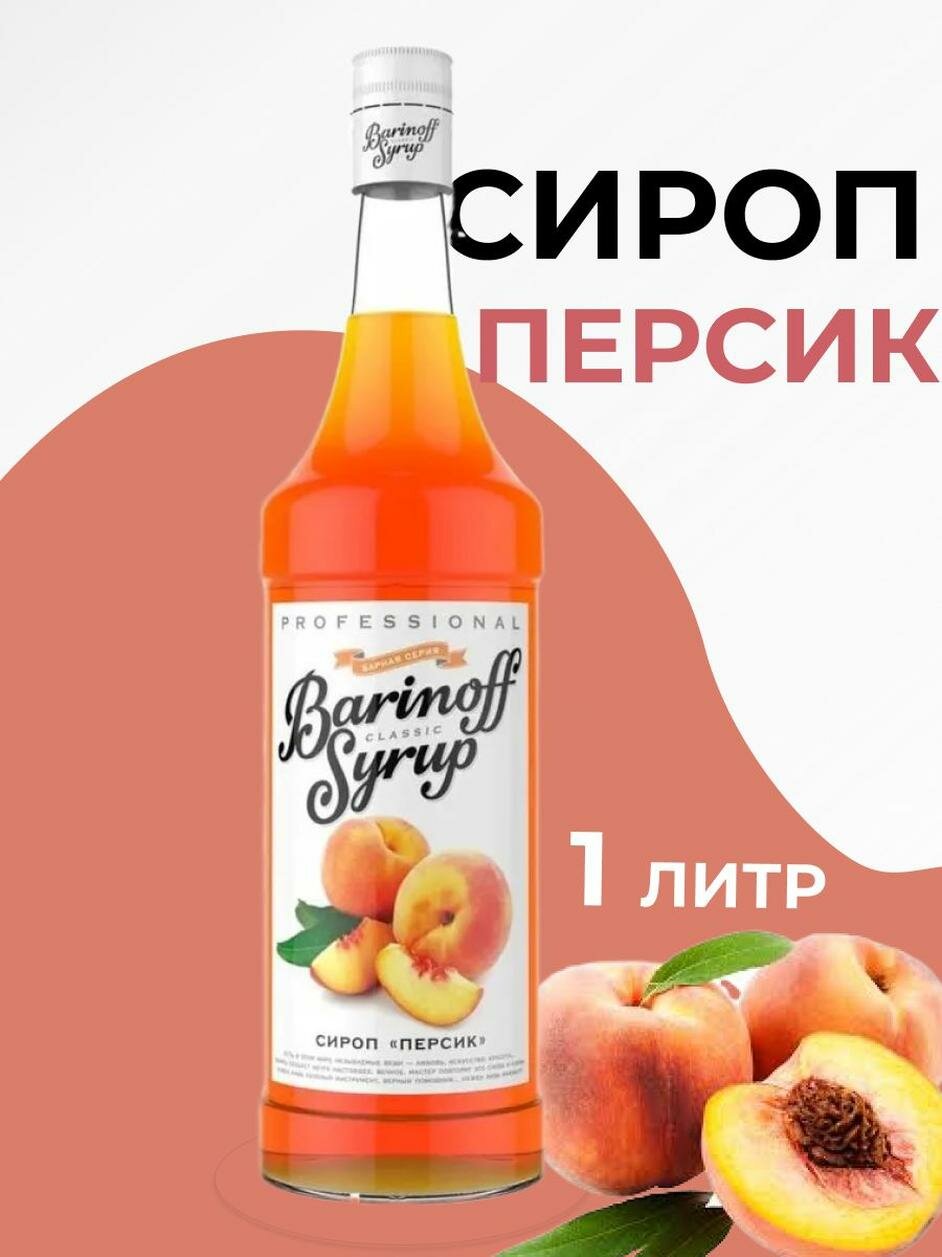 Сироп Barinoff "Персик", 1 л
