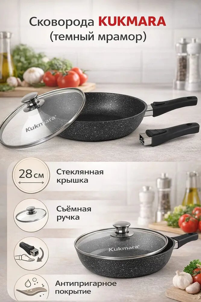 Сковорода 28см KUKMARA смт285а темный мрамор, съемная ручка, крышка стекло
