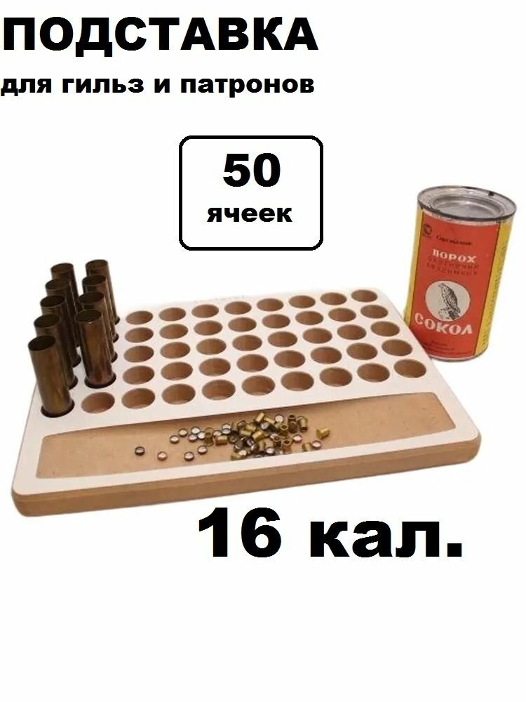 Подставка для гильз и патронов кал. 16 с выемкой на 50 мест / доска для сборки патронов