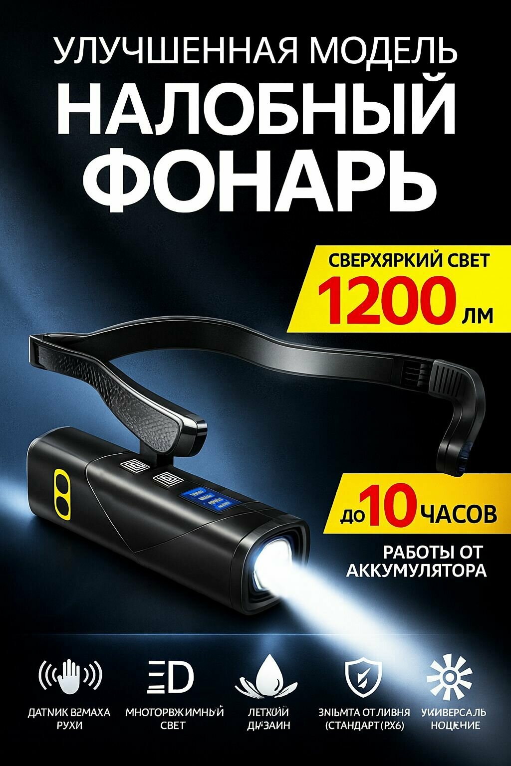 Налобный фонарь
