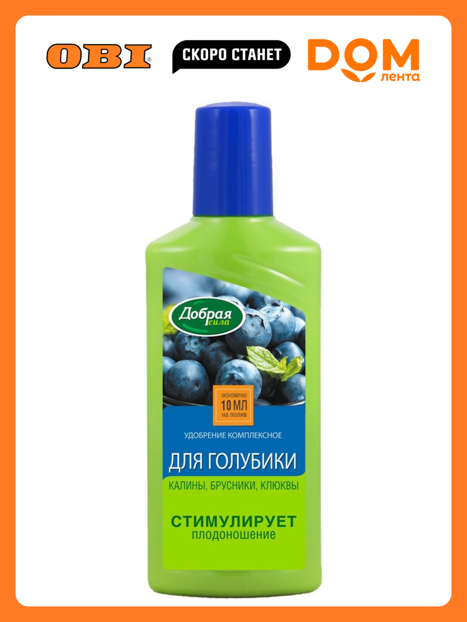 Удобрение Добрая Сила для голубики и лесных ягод 250 мл