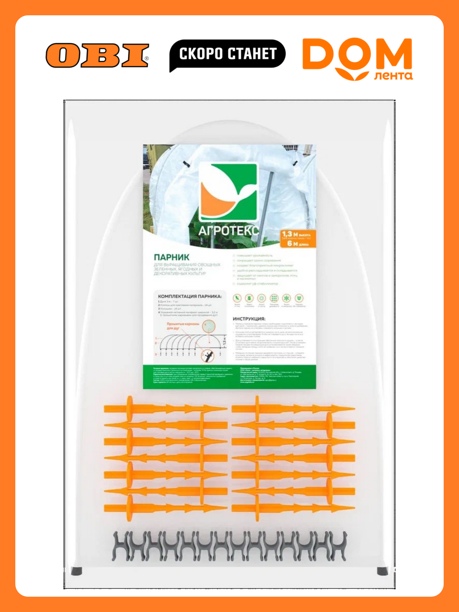 Парник Агротекс, тоннельный, 6м, полиэтилен, пластик, с колышками