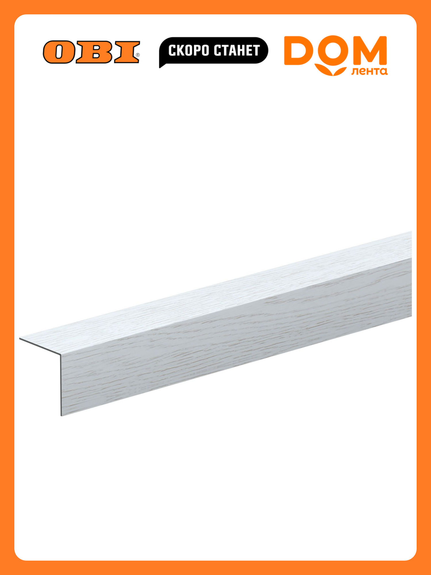 Угол ПВХ идеал 253 ясень серый 20Х20Х2700ММ