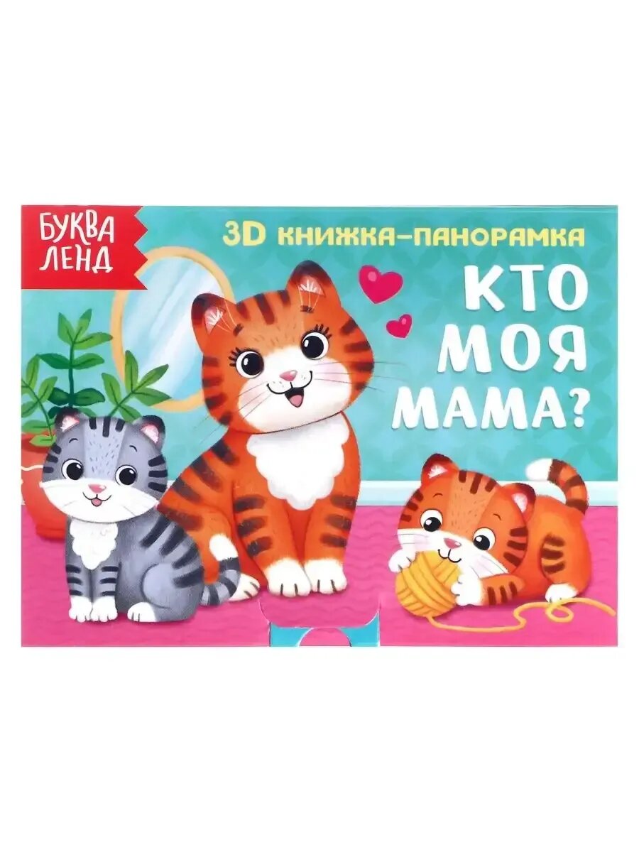 Книжка-панорамка 3D "Кто моя мама?" 12 стр.