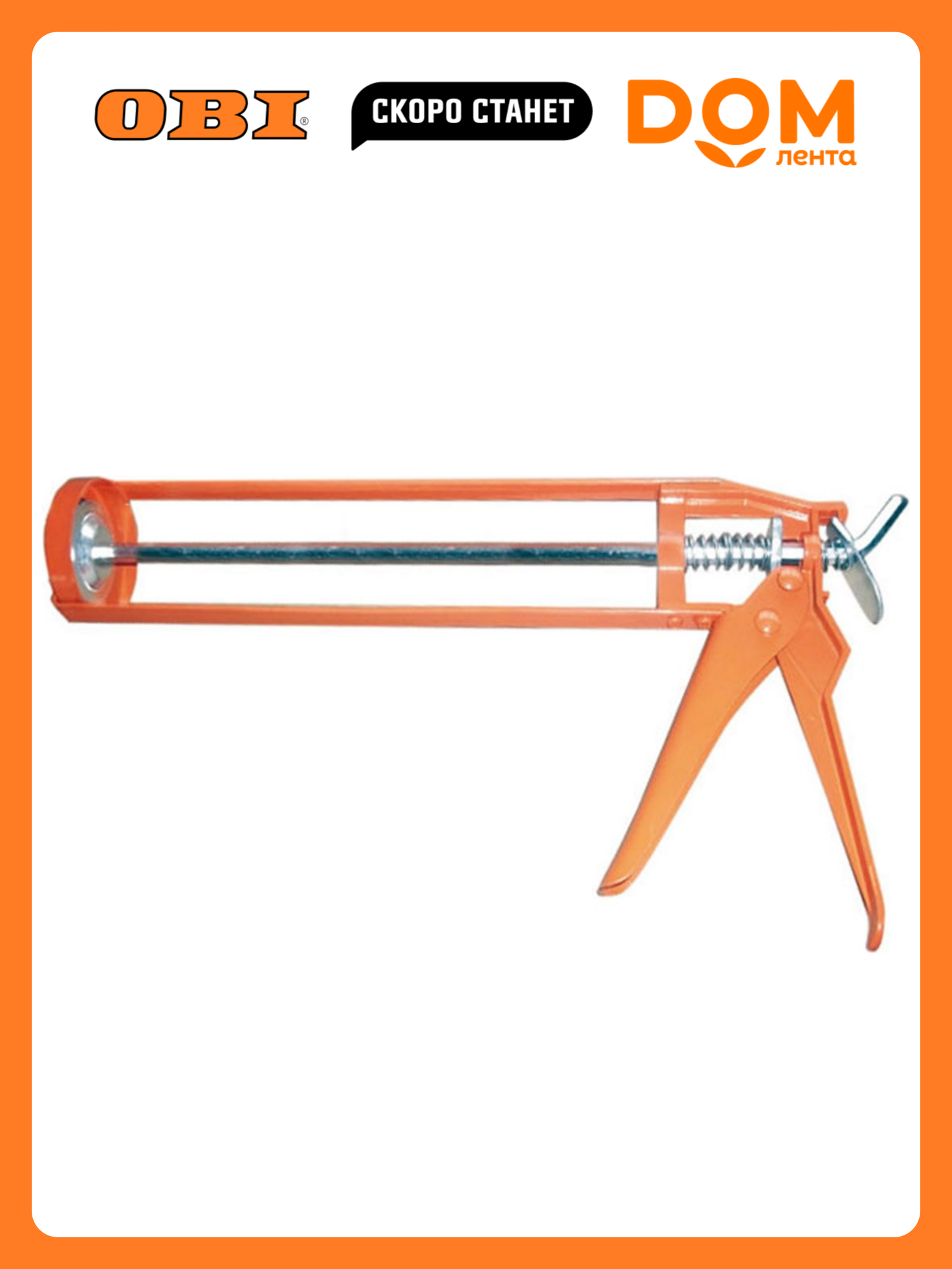 Пистолет для герметика ULTIMA Orange, механический, картридж, 275 г