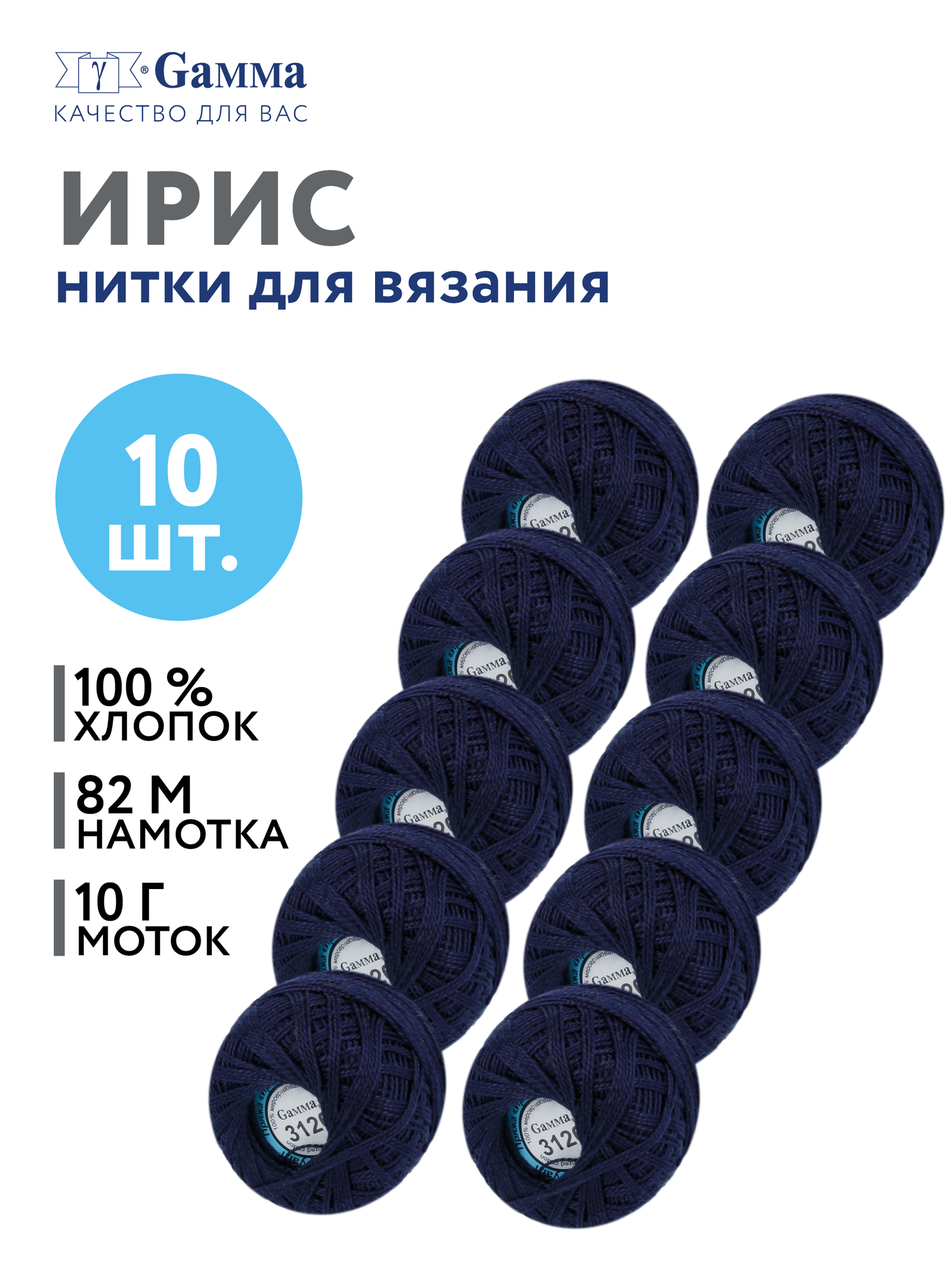 Пряжа нитки Ирис "Gamma" набор 10 мотков, хлопок, 82м, для вязания №3120 темно-темно-синий