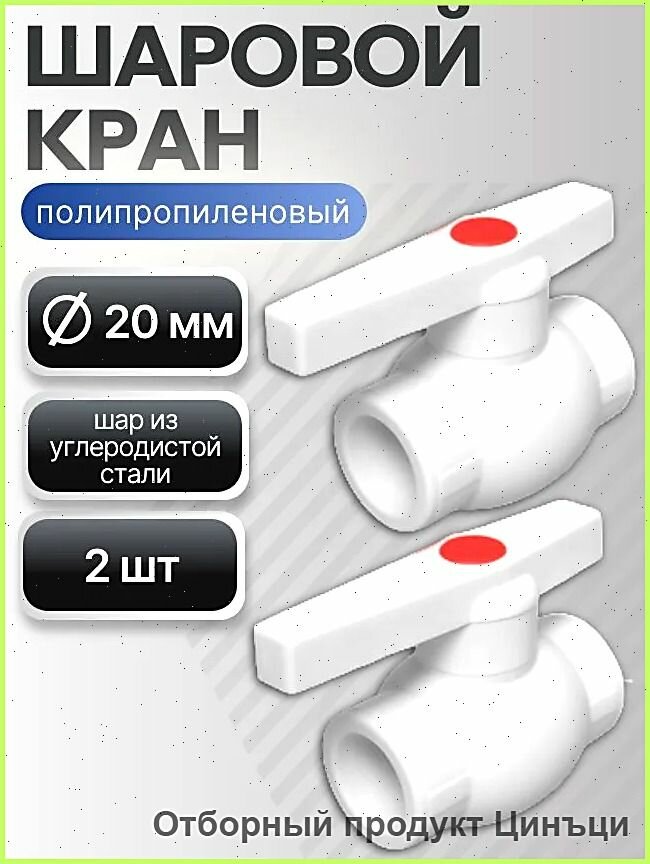 Кран шаровой полипропиленовый диаметр 20 мм 2шт / фитинг для труб полипропилен