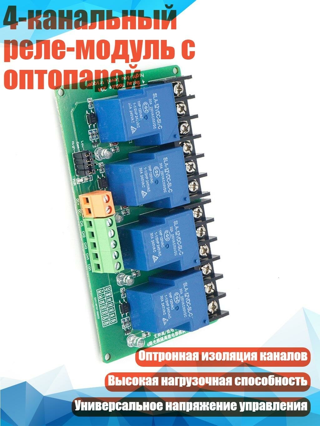 4-канальный реле-модуль с оптопарой, 12V