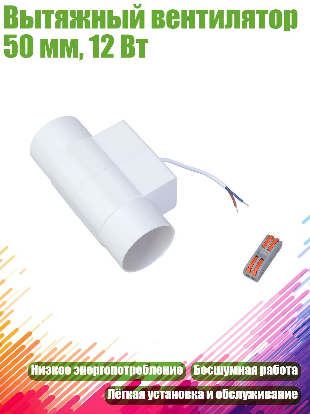 Вытяжный вентилятор 50 мм, 12 Вт