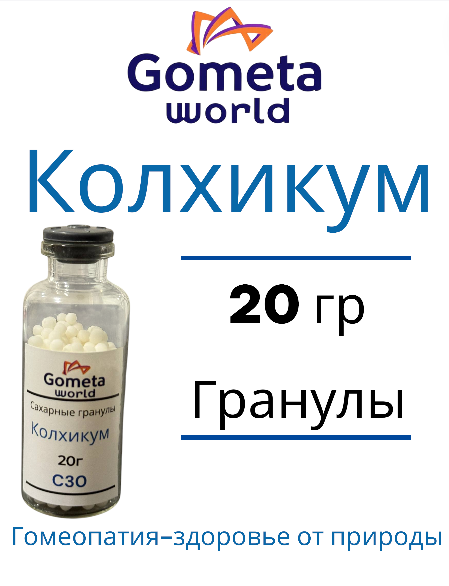 Колхикум гранулы С30, альтернативное решение гомеопатические, народная медицины