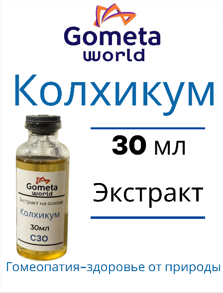 Колхикум экстракт, сыворотка, чай, настойка, концентрат, С30, народная медицины