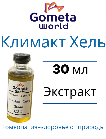 Климакт экстракт, сыворотка, чай, настойка, концентрат, С30, народная медицины