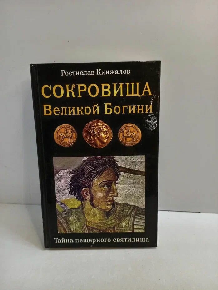 Сокровища Великой Богини. Тайна пещерного святилища