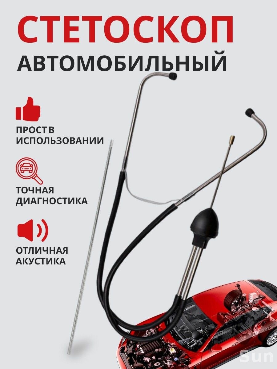 Стетоскоп автомобильный для механика, фонендоскоп выявление шумов и стуков в авто, диагностика двигателя