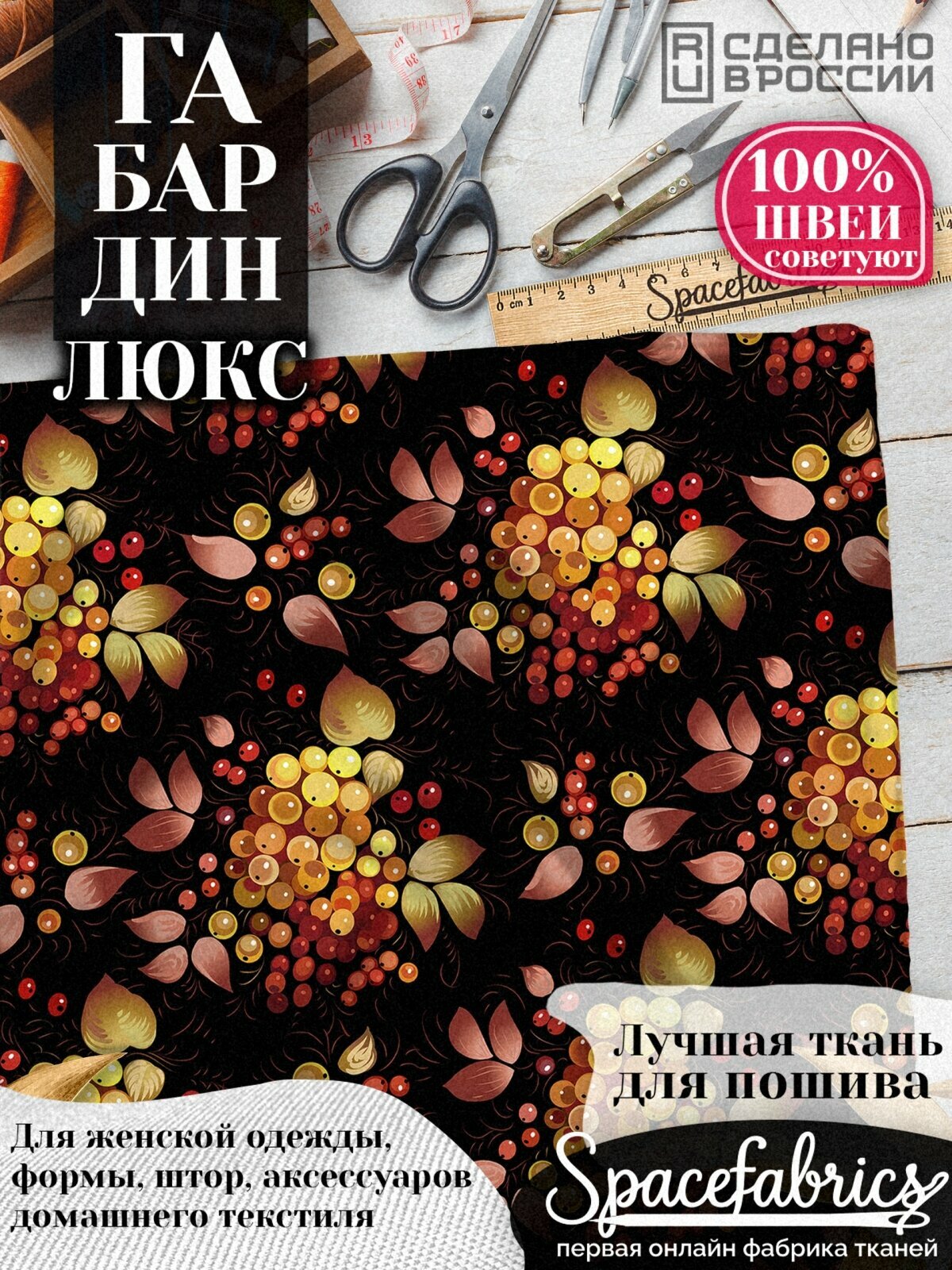 Универсальная ткань габардин с рисунком для костюмов, платьев, штор. 160 гр/м2, 150*100 см