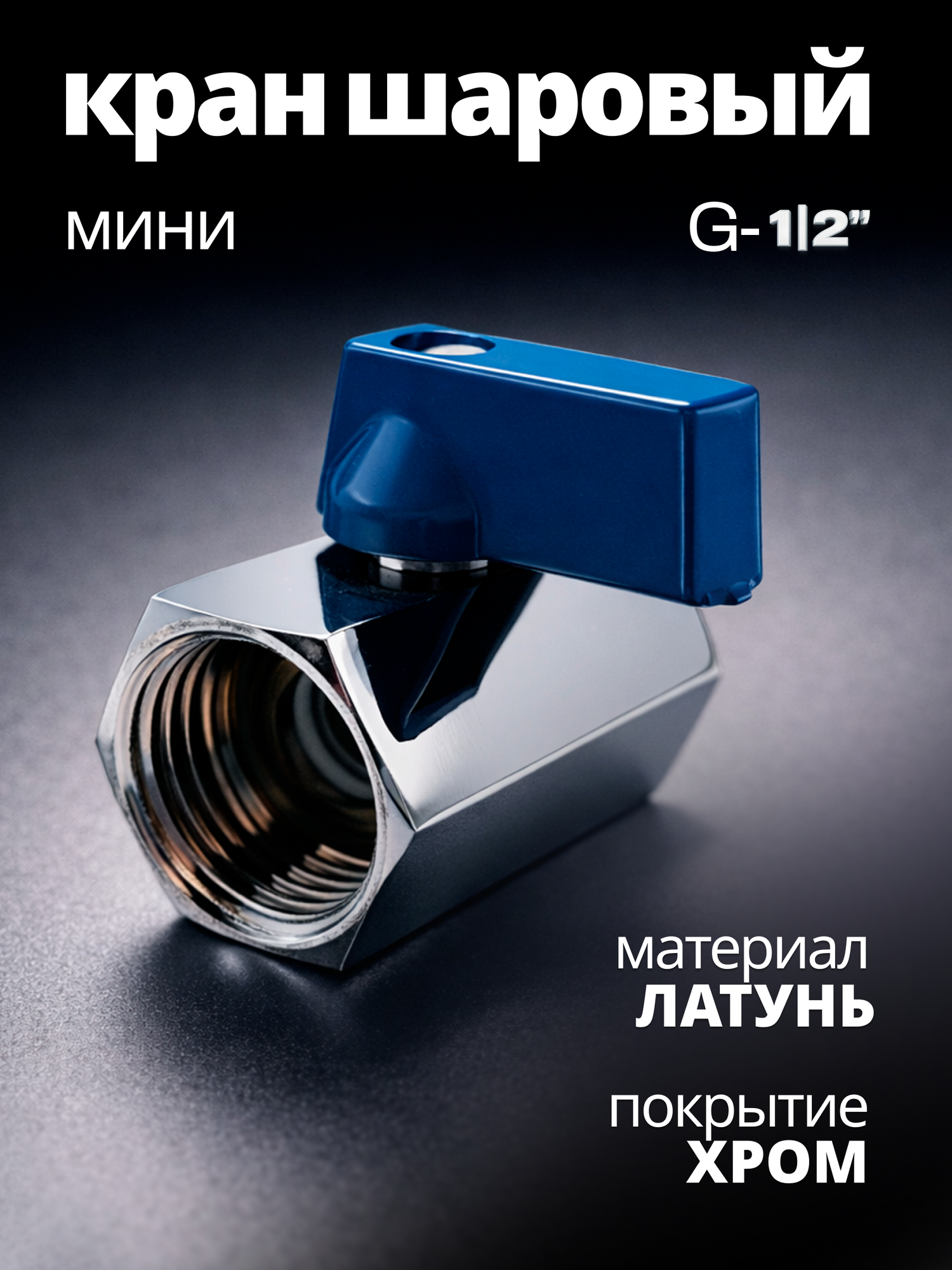 Кран шаровый мини латунный DN15 (1/2") ВР/ВР, ручка-бабочка, хром, PN16 / код 9048