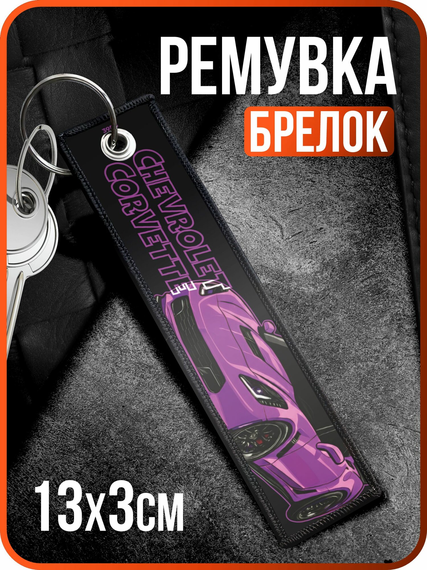 Брелок ремувка Машина Фиолетовая