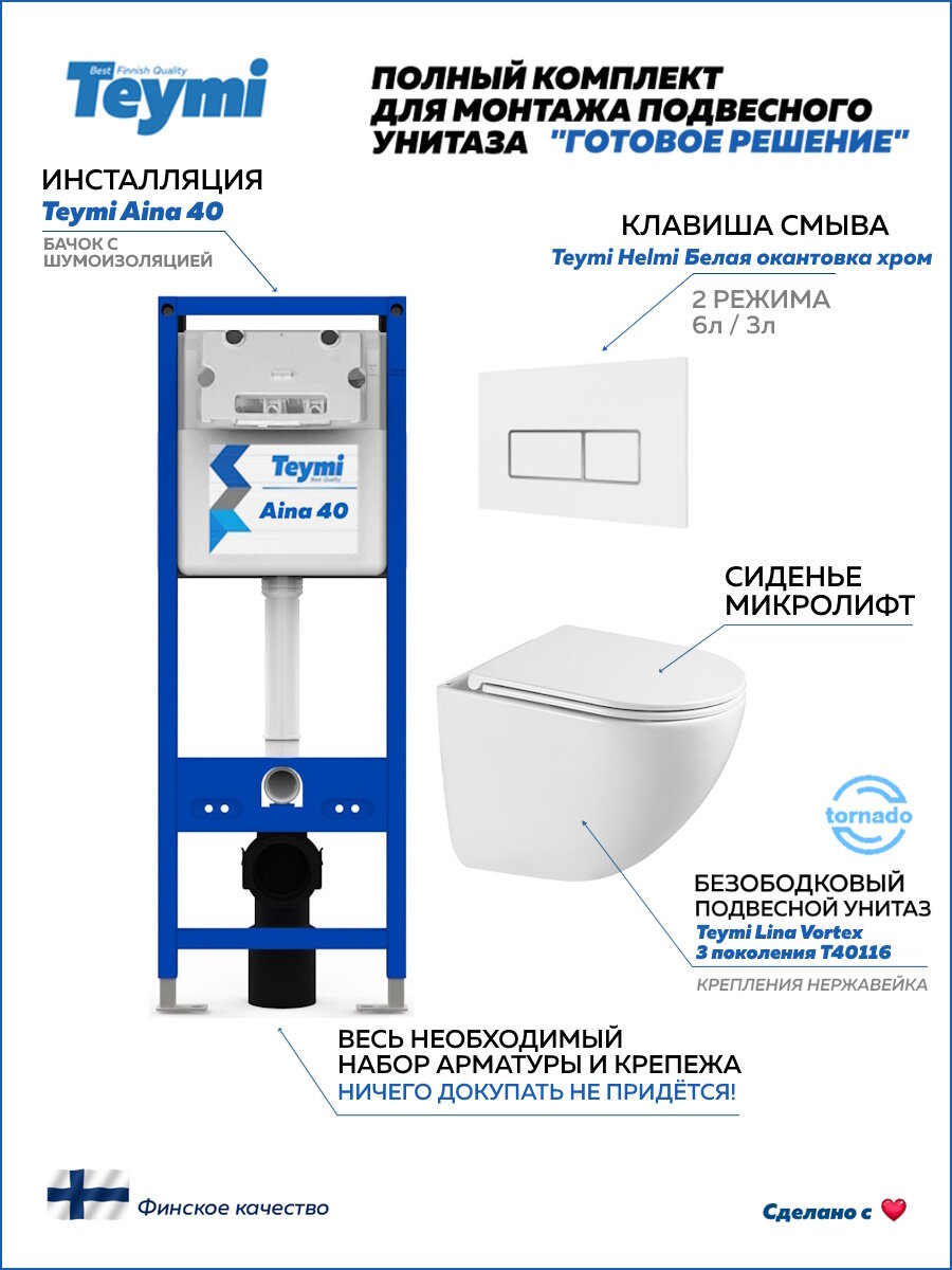 Инсталляция с унитазом комплект 5 в 1 Teymi унитаз подвесной безободковый Lina Vortex 3 поколения кнопка белая / хром F17014